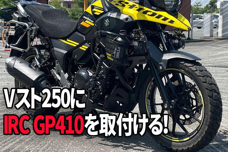 【Vストローム250】IRC GP-410オフロードタイヤに交換｜GP-410ブロックタイヤの感想【110/80-17 140/70-17 ...