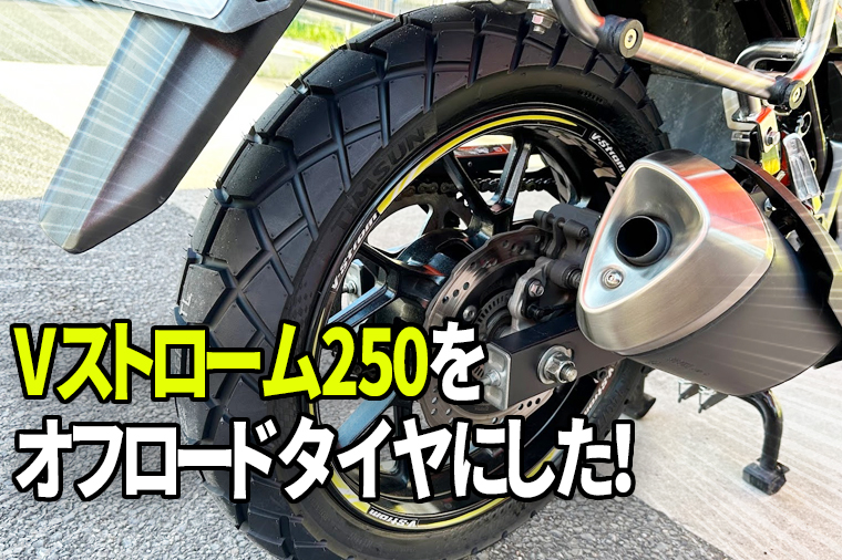 【Vストローム250】TIMSUN(ティムソン)オフロードタイヤに交換｜TS823/TS822ブロックタイヤの感想【110/80-17 140 ...